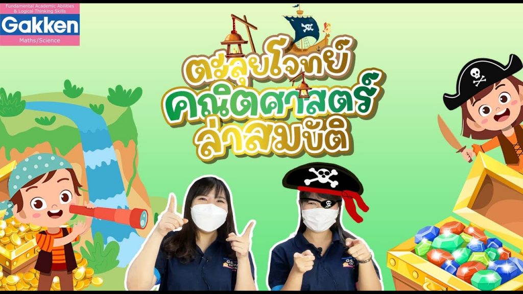 Gakken Classroom : เล่นเกมคณิตศาสตร์ออนไลน์ "ตะลุยโจทย์ตามล่าสมบัติ" – バンコク★ライフ