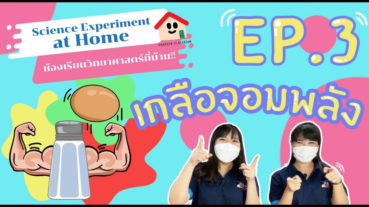 Gakken Classroom : Science Experiment at Home EP.3 เกลือจอมพลัง – バンコク★ライフ
