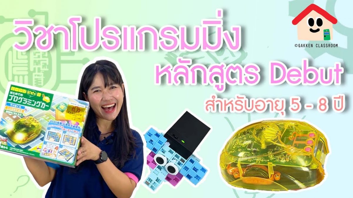 Gakken Classroom : แนะนำวิชาโรบอท โปรแกรมมิ่ง EP.2 หลักสูตร Debut ...