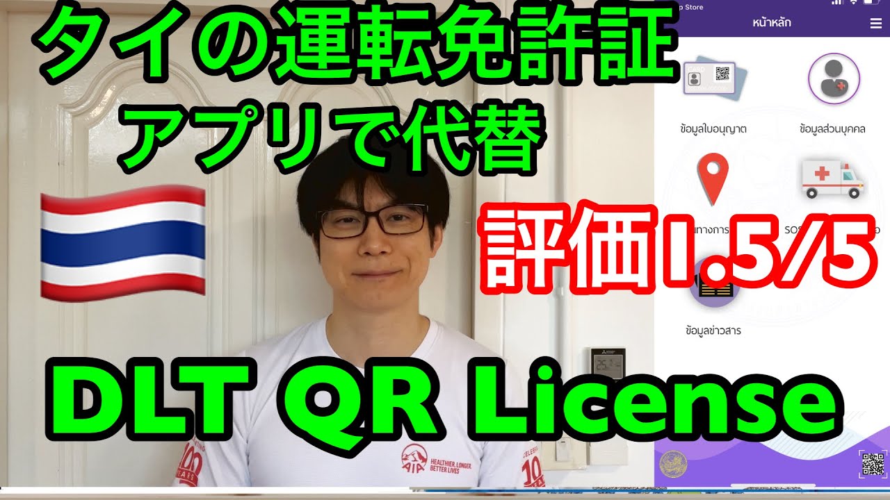 低評価のタイの運転免許証アプリDLT QR LICENSEをインストールしてみた。 – バンコク★ライフ