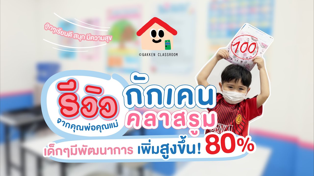 ทำไมต้อง Gakken Classroom มาฟังรีวิวจากคุณพ่อคุณแม่กันเถอะ! – バンコク★ライフ