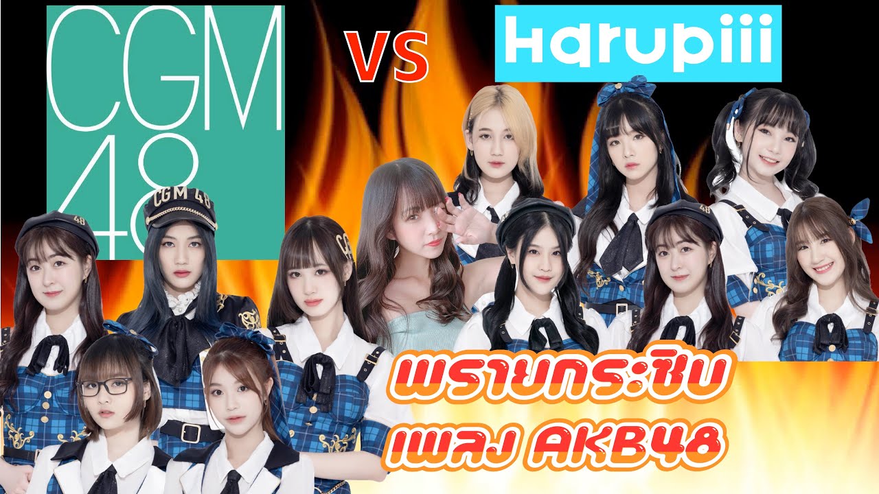 CGM48とAKB48の楽曲で伝言ゲーム対決！| Harupiii×CGM48 – バンコク★ライフ