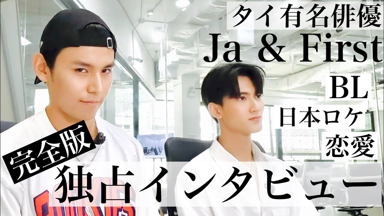【Ja&First】訳付き タイ人気俳優ジャー＆ファーストの独占インタビュー(特別版) – バンコク★ライフ