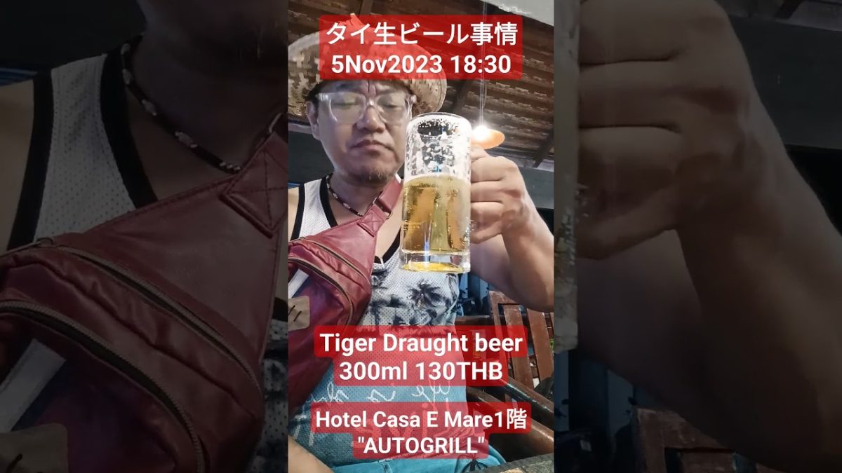 【タイ生ビール事情】★★★★Tiger Draught Beer 300ml 130THB "Hotel Casa E Mare ...